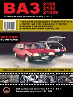 Книга по ремонту ВАЗ 21099, руководство по эксплуатации инжектора, PDF ...